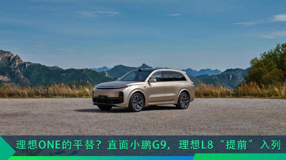 理想ONE的平替？直面小鹏G9，理想L8“提前”入列-新浪汽车