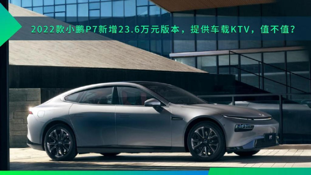 2022款小鹏P7新增23.6万元版本，提供车载KTV，值不值？-新浪汽车