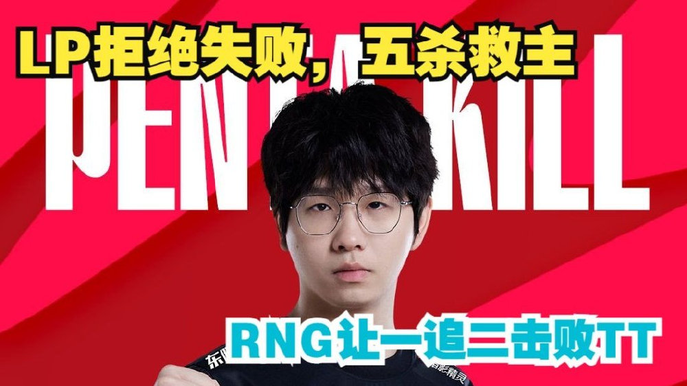 LP拒绝失败，五杀救主！RNG让一追二击败TT！网友：AD卷起来了？|庄妮|卡莎|大龙_新浪新闻