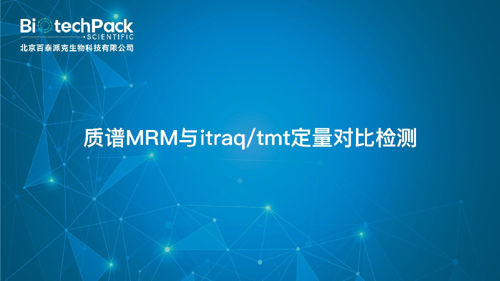 质谱MRM与itraq/tmt定量对比检测|质谱|标记|样品_新浪新闻