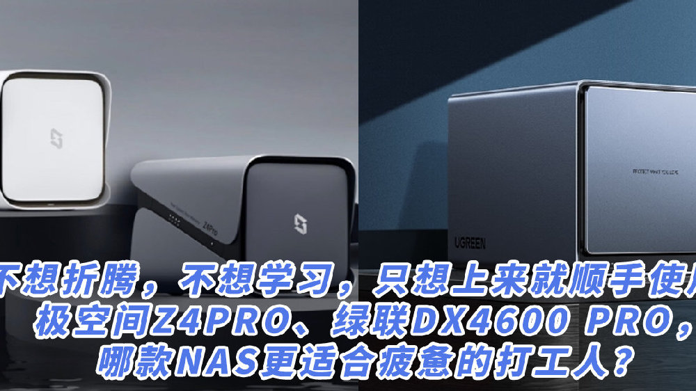 极空间新品Z4Pro、绿联DX4600 Pro，哪款NAS更适合疲惫的打工人？|空间|虚拟机|新品_新浪新闻