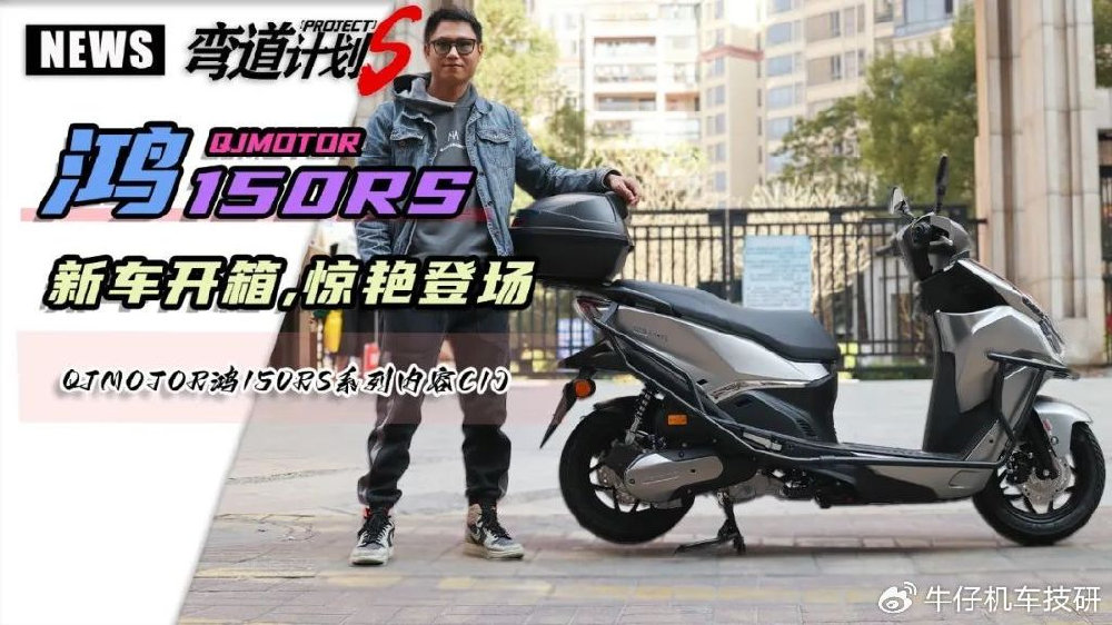 QJMOTOR鸿150RS，新车开箱初体验-新浪汽车