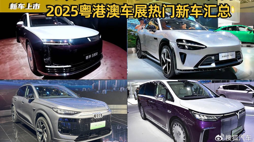 尊界S800/小米YU7领衔 2025粤港澳车展热门新车汇总|新车|车展|粤港澳_新浪新闻