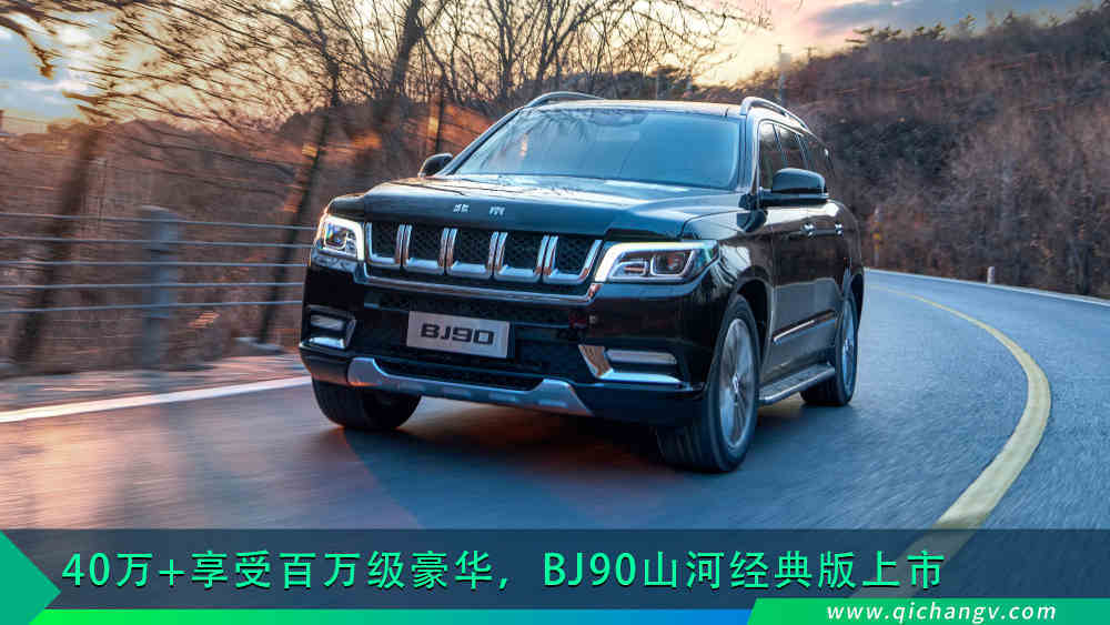 花50万享受奔驰全尺寸SUV？北京BJ90山河经典版上市