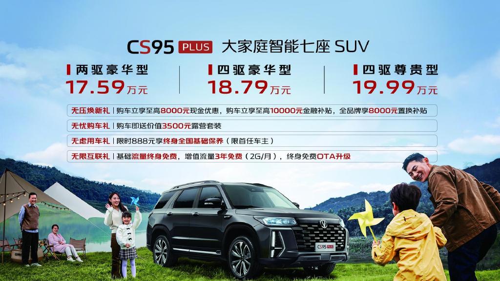 2.0T+8AT，长安CS95PLUS上市，智能七座SUV有了优选项