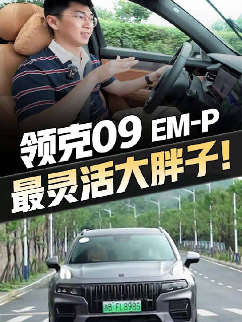 双腔空悬+4.9秒破百，被领克09EM-P这只灵活的大胖子惊到了|汽车资讯|25-35万suv|领克_新浪新闻
