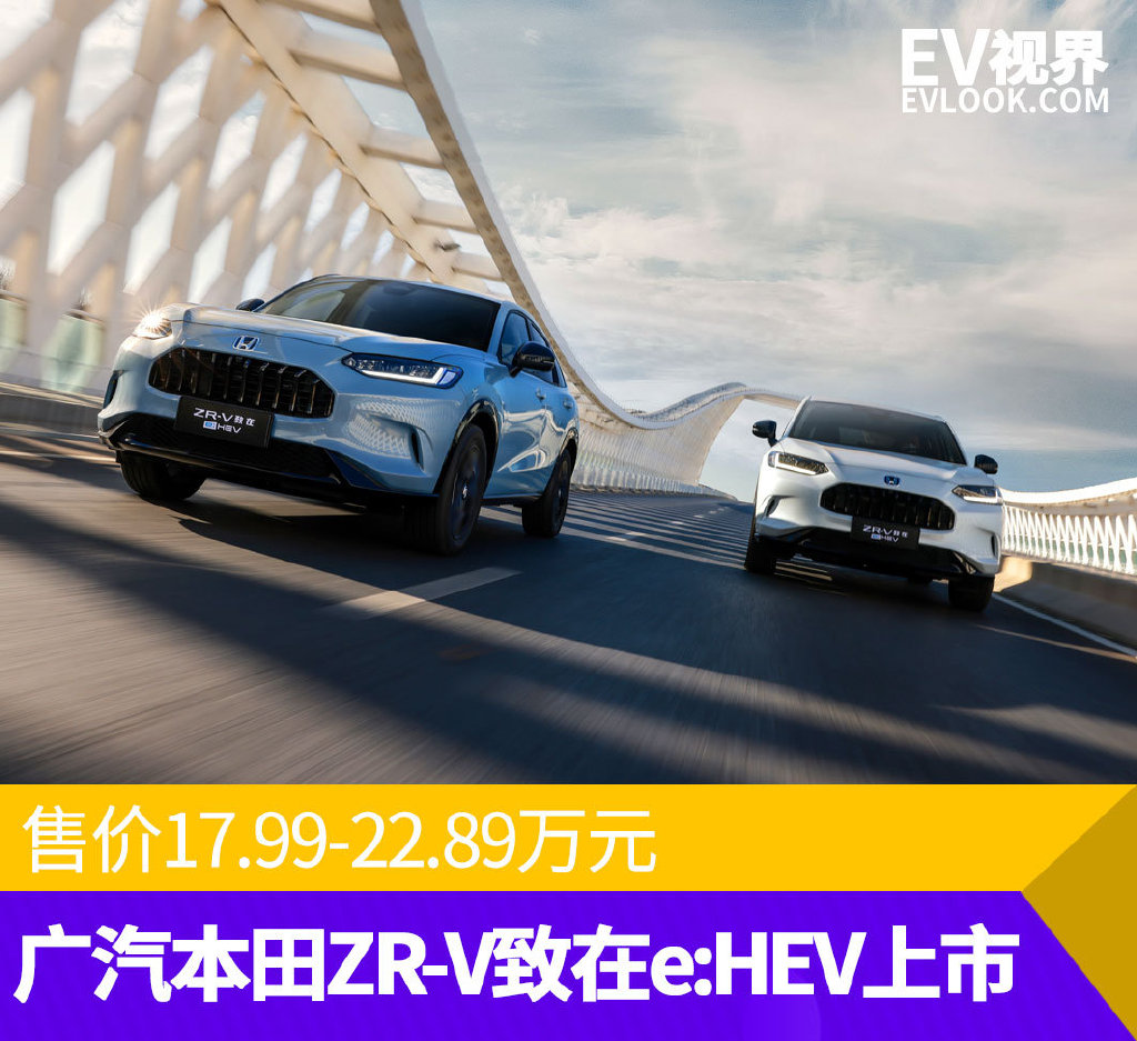 售价17.99-22.89万元 广汽本田ZR-V致在e:HEV正式上市