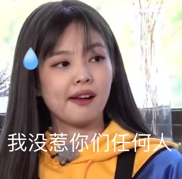 《我没惹你们任何人》全明星版表情包 表情包 我没惹你们任何人 新浪新闻