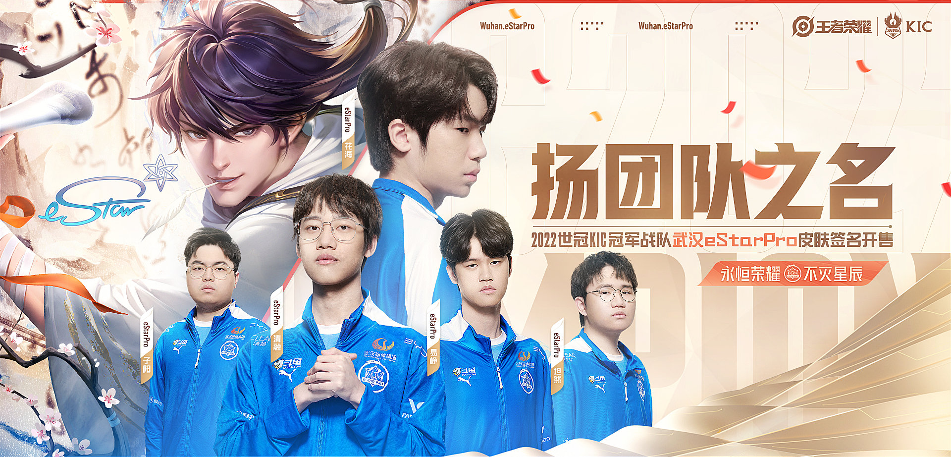 武汉eStarPro斩获第八冠 2022年王者荣耀世界冠军杯KIC在深圳圆满收官