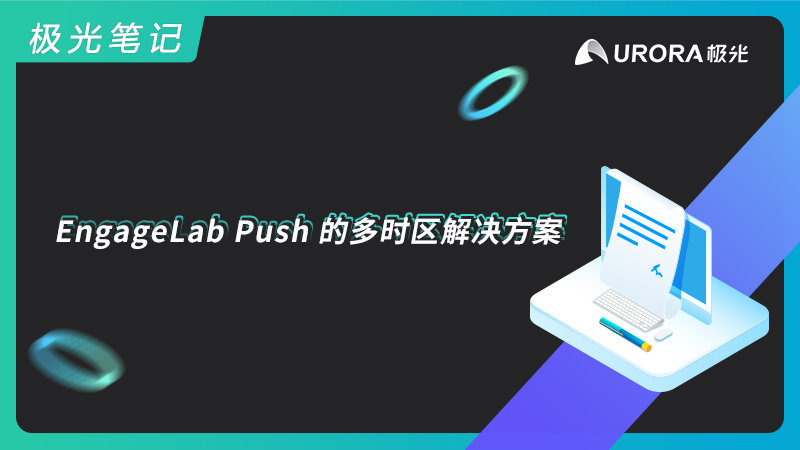 极光笔记 | EngageLab Push的多时区解决方案|数据库|时区|终端_新浪新闻