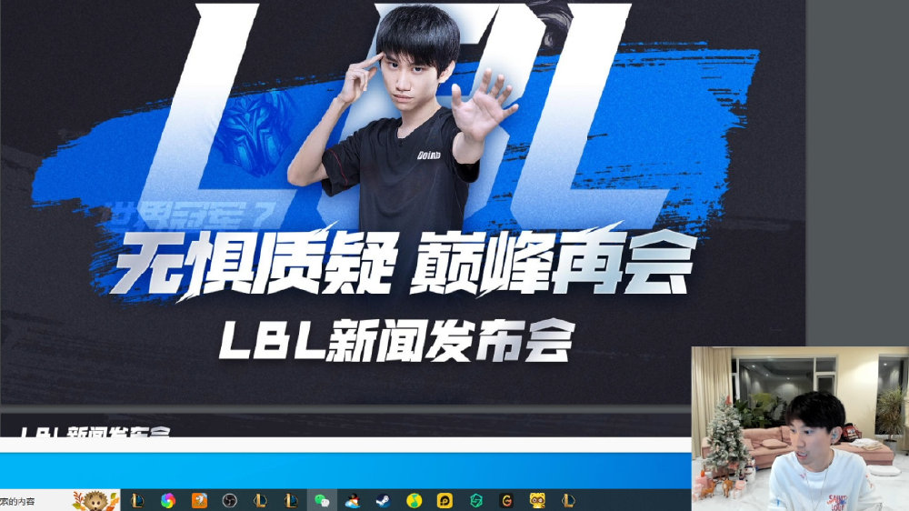 LBL新闻发布会！Doinb：已保证三支LCK队伍参加|Doinb|lpl选手|LCK队伍_新浪新闻