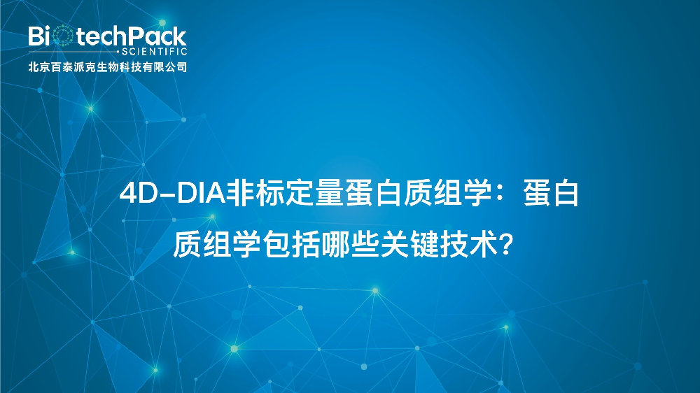 4D-DIA非标定量蛋白质组学：蛋白质组学包括哪些关键技术？|药物研发|蛋白质|质谱_新浪新闻