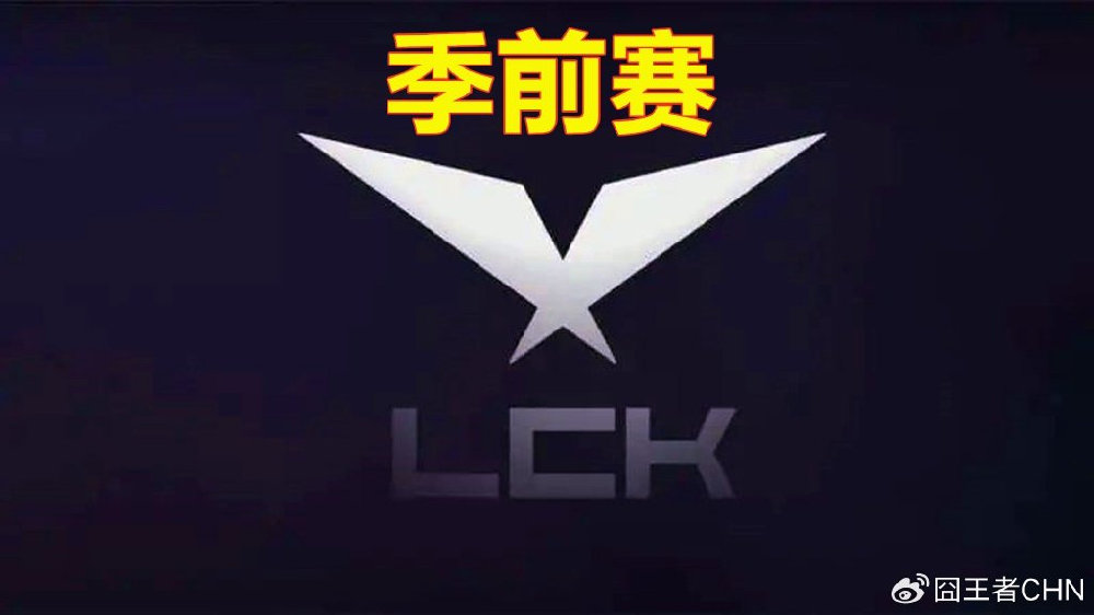 LCK季前赛：四场BO1，由小游戏决定对阵顺序，哪个位置会是大腿？|季前赛|赛区|对阵_新浪新闻