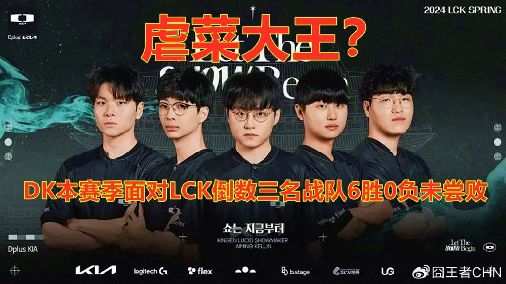 DK横扫DRX，面对LCK倒数三名战队未尝败绩！调侃：虐菜大王？|战队|败绩|比赛_新浪新闻