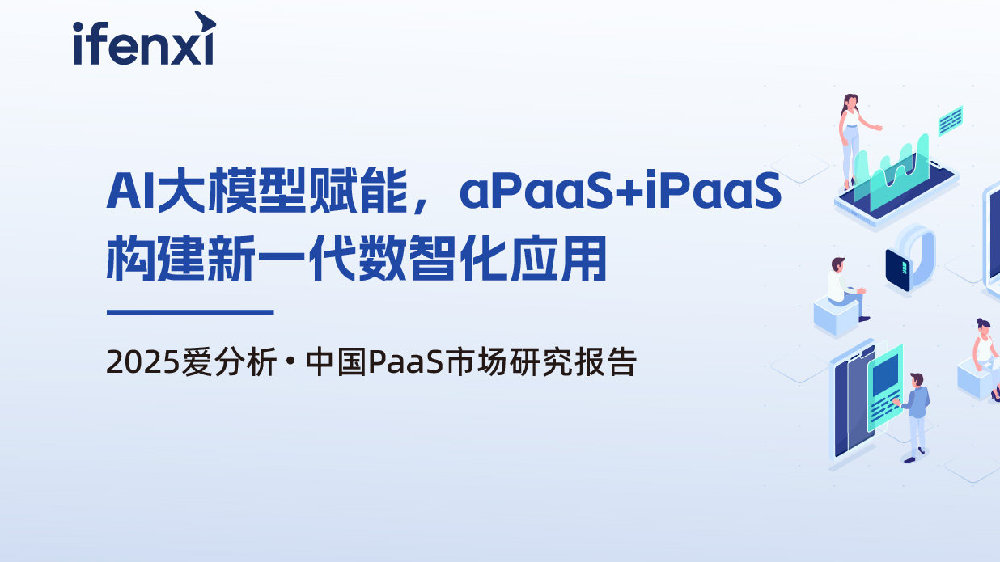 AI大模型赋能，aPaaS+iPaaS构建新一代数智化应用｜爱分析报告|运维|数字化|集成_新浪新闻