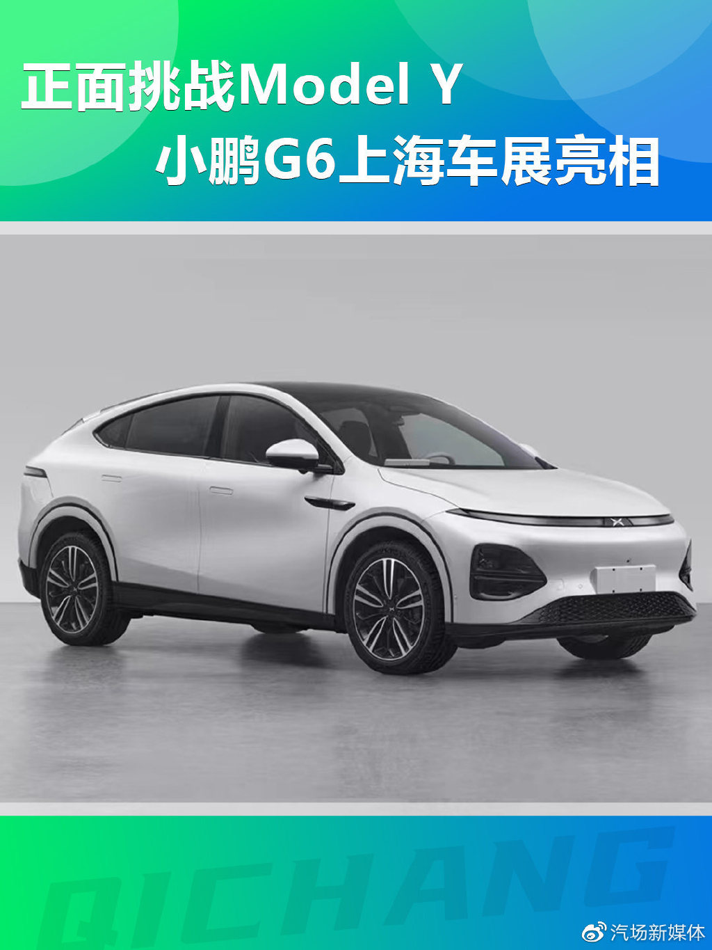 正面挑战Model Y，小鹏G6上海车展亮相