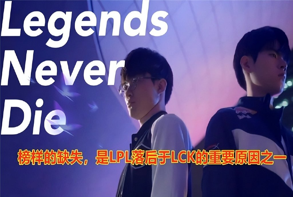 榜样的缺失，是LPL落后于LCK的重要原因之一！|选手|王者|榜样_新浪新闻