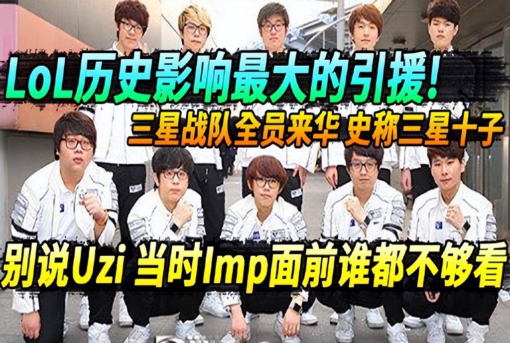 回顾以往赛季，LCK的明星选手来LPL后，能打出成绩的，有哪几人？