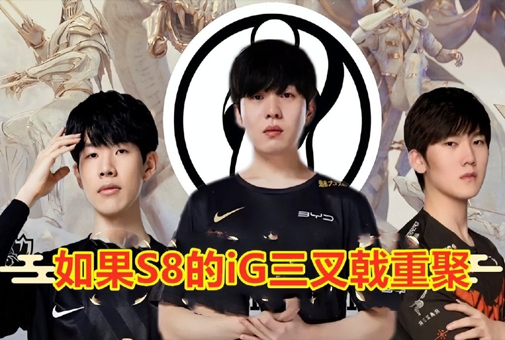 转会季幻想：如果S8的iG三叉戟重聚的话，比赛会是什么样子的？