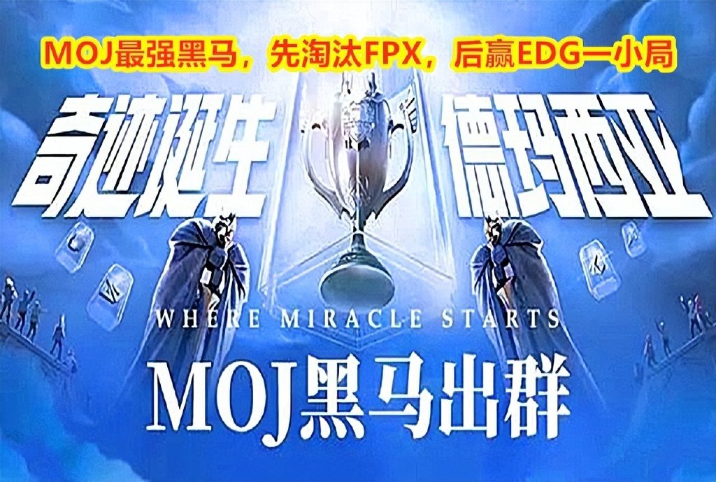 MOJ无愧于最强黑马之名：先淘汰FPX，后赢EDG一小局，虽败犹荣！