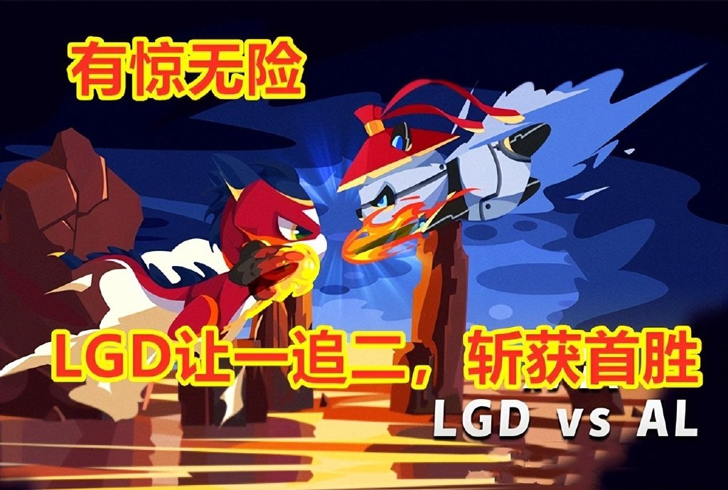 有惊无险！LGD让一追二击溃AL，斩获首胜！网友吐槽：蕉太狼呢？