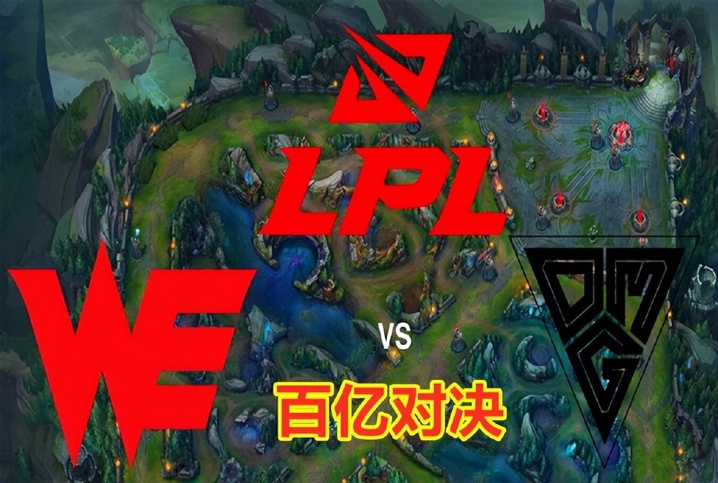 WE致敬EDG，领先10K被OMG翻盘！59E和60E之间，再添豪门恩怨！