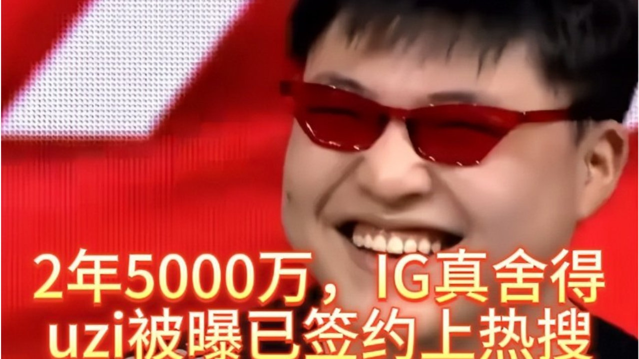 2年5000万，IG真舍得，uzi被曝已签约上热搜|签约|比赛|复出|无风不起浪|爆料_新浪新闻