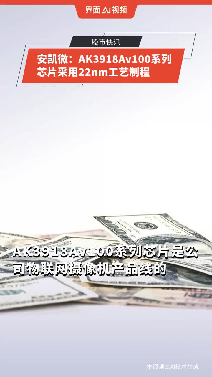 安凯微：AK3918Av100系列芯片采用22nm工艺制程_新浪新闻