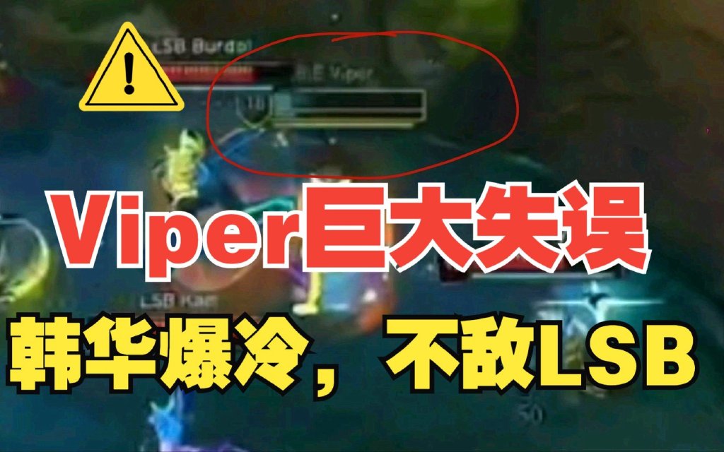 状态不佳？离开EDG回归韩华后，Viper是不是已经神奇不再？