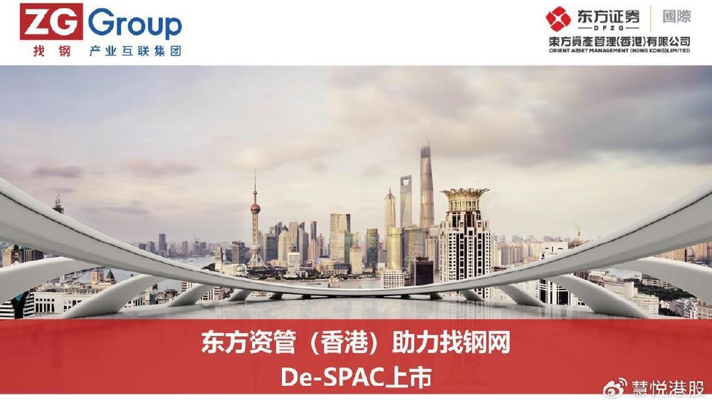 东方资管香港助力港股首单De-SPAC上市Clean|钢网|资本市场|投资者_新浪新闻