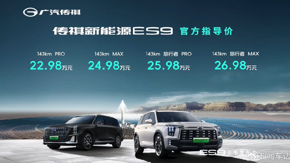 不仅拼价格 传祺ES9正式上市 售22.98万起-新浪汽车