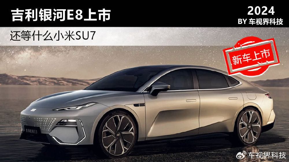 还等什么小米SU7 吉利银河E8上市售17.58万起-新浪汽车