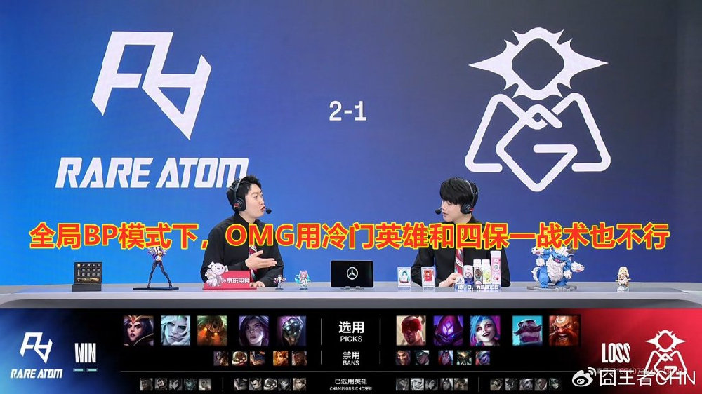全局BP下，OMG用冷门英雄和四保一战术也不行！RA三局战胜OMG！|泰坦|全局|比赛_新浪新闻