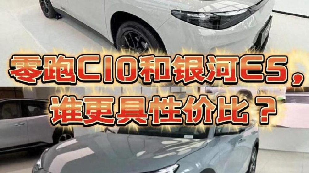 都是“爆款”SUV，零跑C10和银河E5，到底谁更值得选择？-新浪汽车