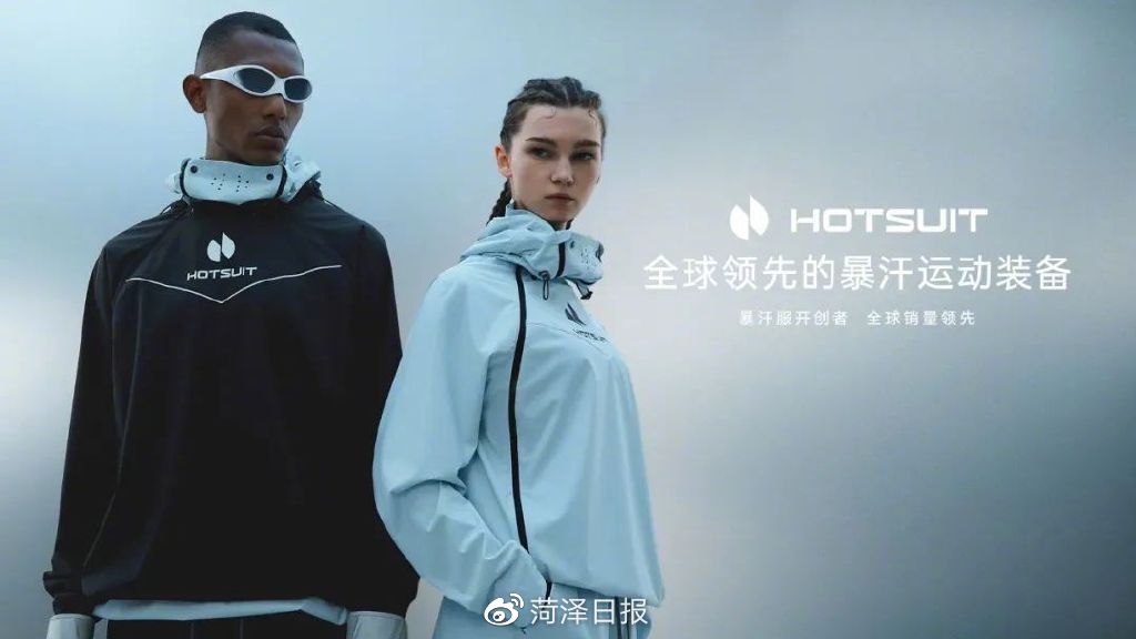 HOTSUIT后秀904暴汗服第五代精彩亮相“多暴汗多巴胺”北京站