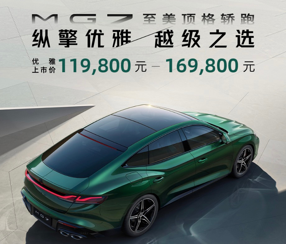 11.98万起，名爵首款黑标旗舰MG7上市，20万内轿跑新卷王