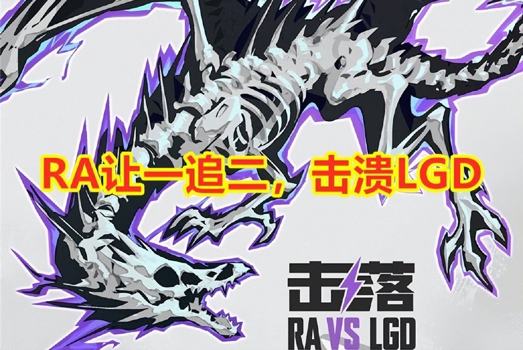 RA零击杀，先失一局，随后乐言发威，RA让一追二翻盘LGD！