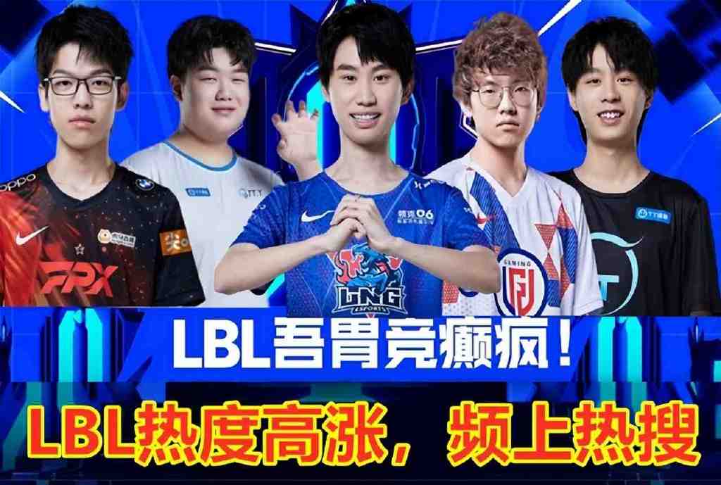 如何看待Doinb组织的LBL赛事？是互相成就，还是蹭一波热度？