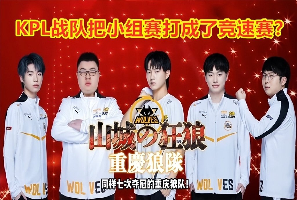 IMP一见重庆狼队道成空，小组赛打成了竞速赛？KPL战队卷起来了！