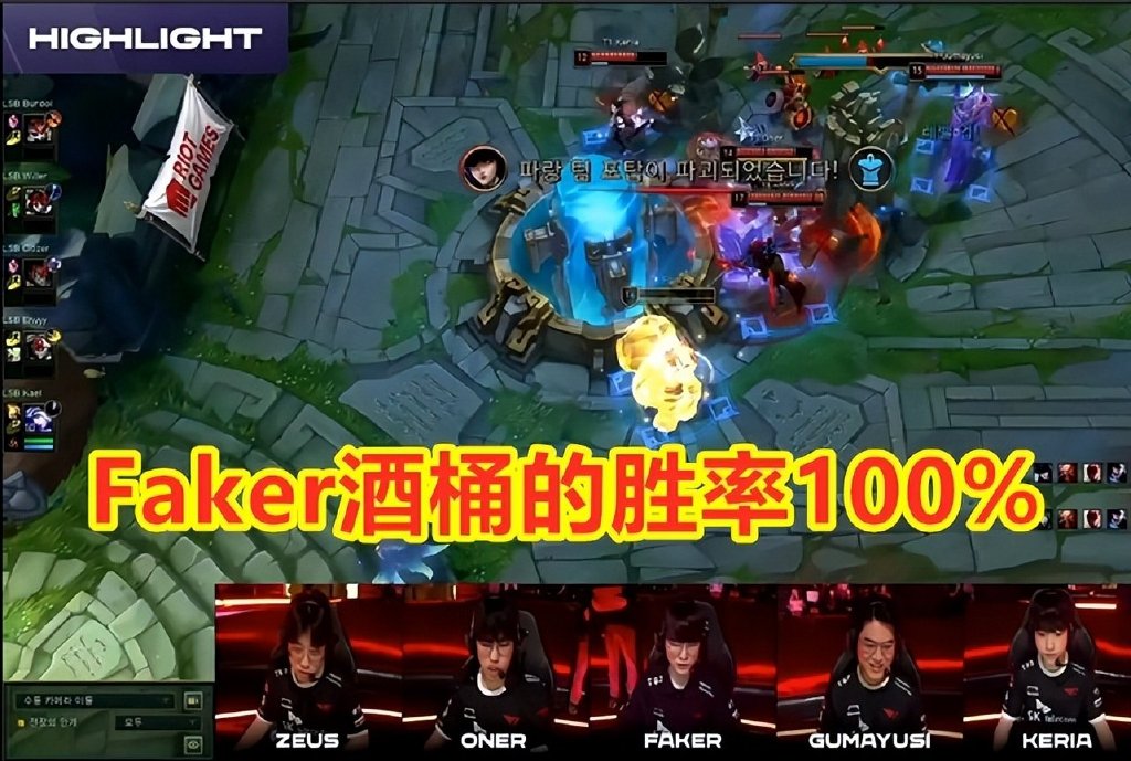 爆冷？不存在的！T1零封LSB！网友：Faker的中单酒桶，梦回S3？