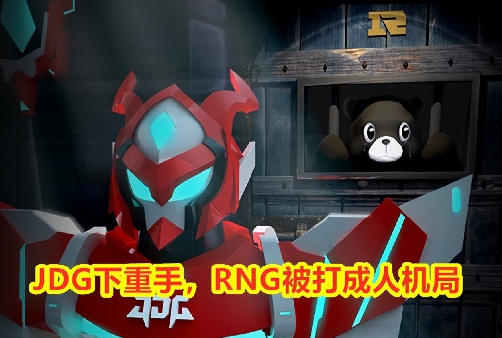 小明回归后，RNG依旧软弱无力！JDG两局人机局，速胜RNG！