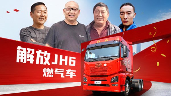 解放JH6燃气车成就销量王者凭什么 | 卡车之友网|王强|燃气车|张志阳_新浪新闻