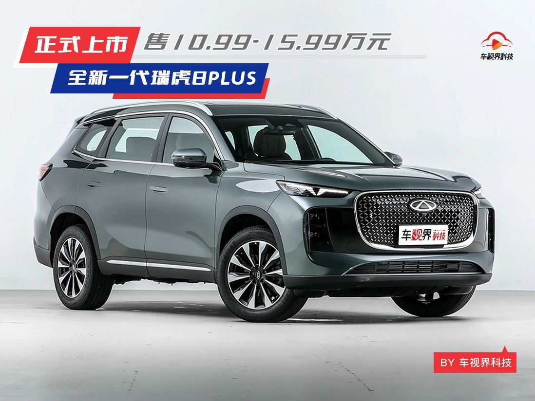 售10.99万元起，自研8AT上车，全新奇瑞瑞虎8PLUS正式上市-新浪汽车