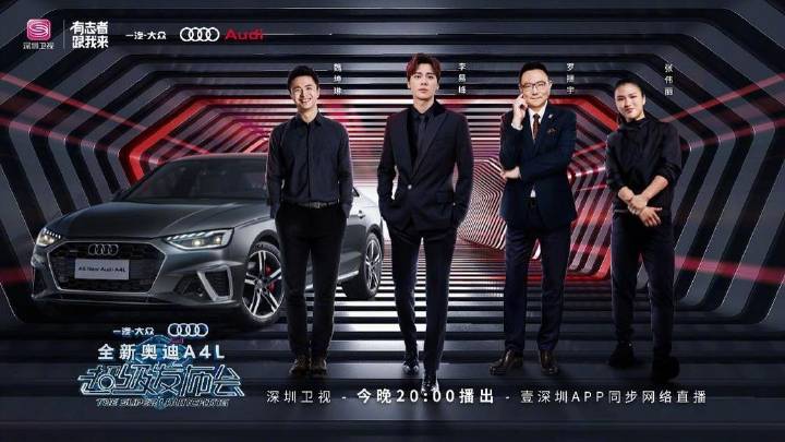 深圳卫视《全新奥迪A4L超级发布会》为梦驰骋-新浪汽车