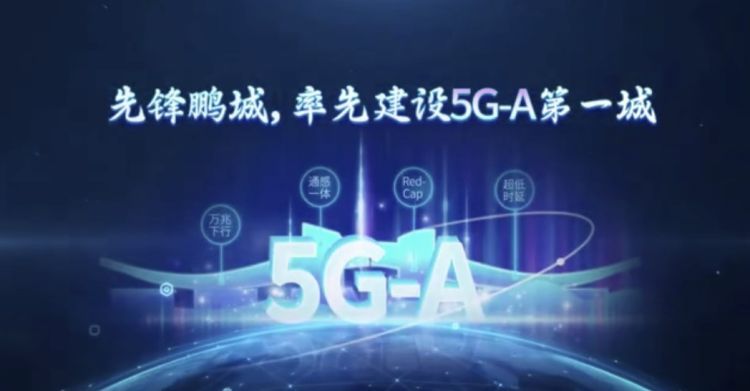 比5G快10倍！深圳率先建设5G-A第一城