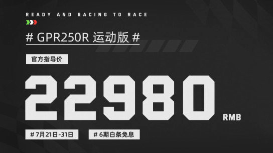 22980元！阿普利亚GPR250R运动版上市，新增GP版画-新浪汽车