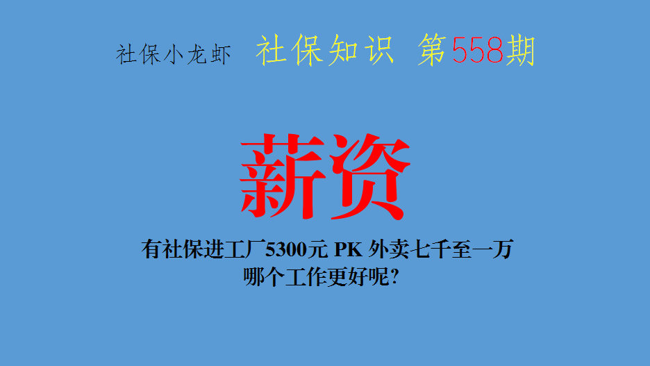 有社保进工厂5300元VS外卖七千至一万，哪个工作更好呢？|外卖|工厂|社保_新浪新闻