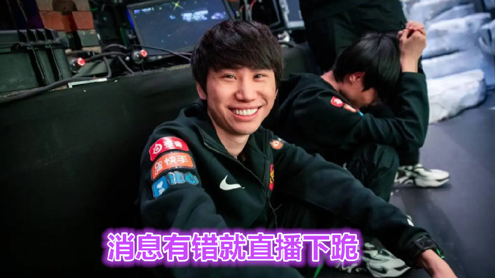 “消息有错就直播下跪！”Doinb爆料惨遭开团，RNG和尺帝在线辟谣|辟谣|下跪|爆料_新浪新闻