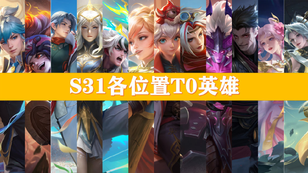 王者荣耀：S31赛季各位置T0英雄盘点，姬小满无敌，孙膑起飞|赛季|孙膑|沈梦溪_新浪新闻