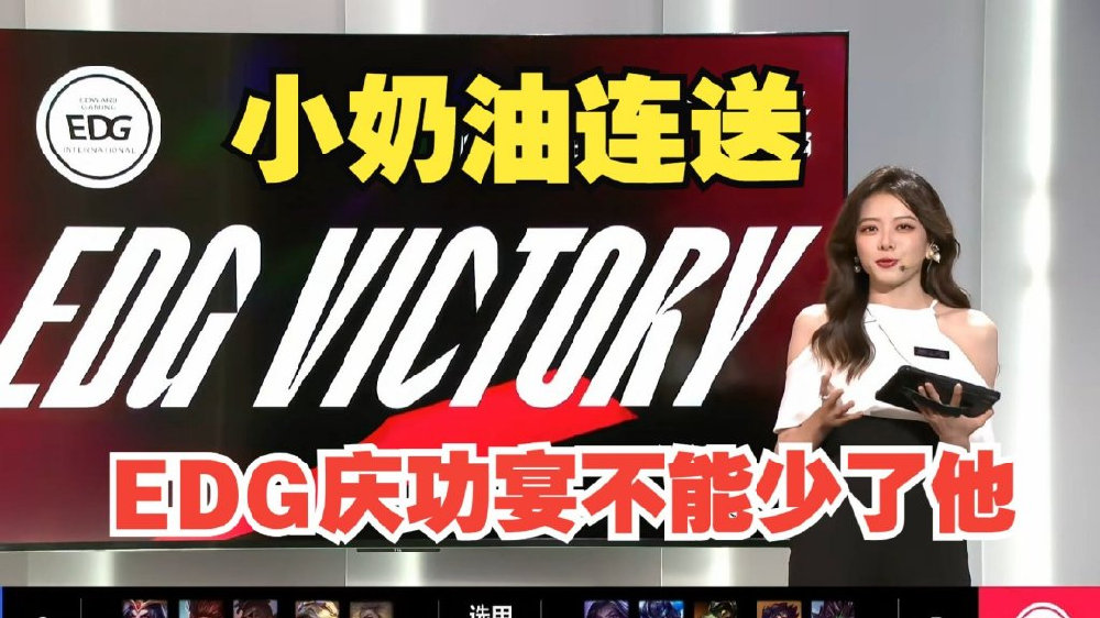 EDG鏖战五局击败OMG，保底冒泡赛！调侃：庆功宴不能忘记小奶油|泰坦|卡莎|奶油_新浪新闻